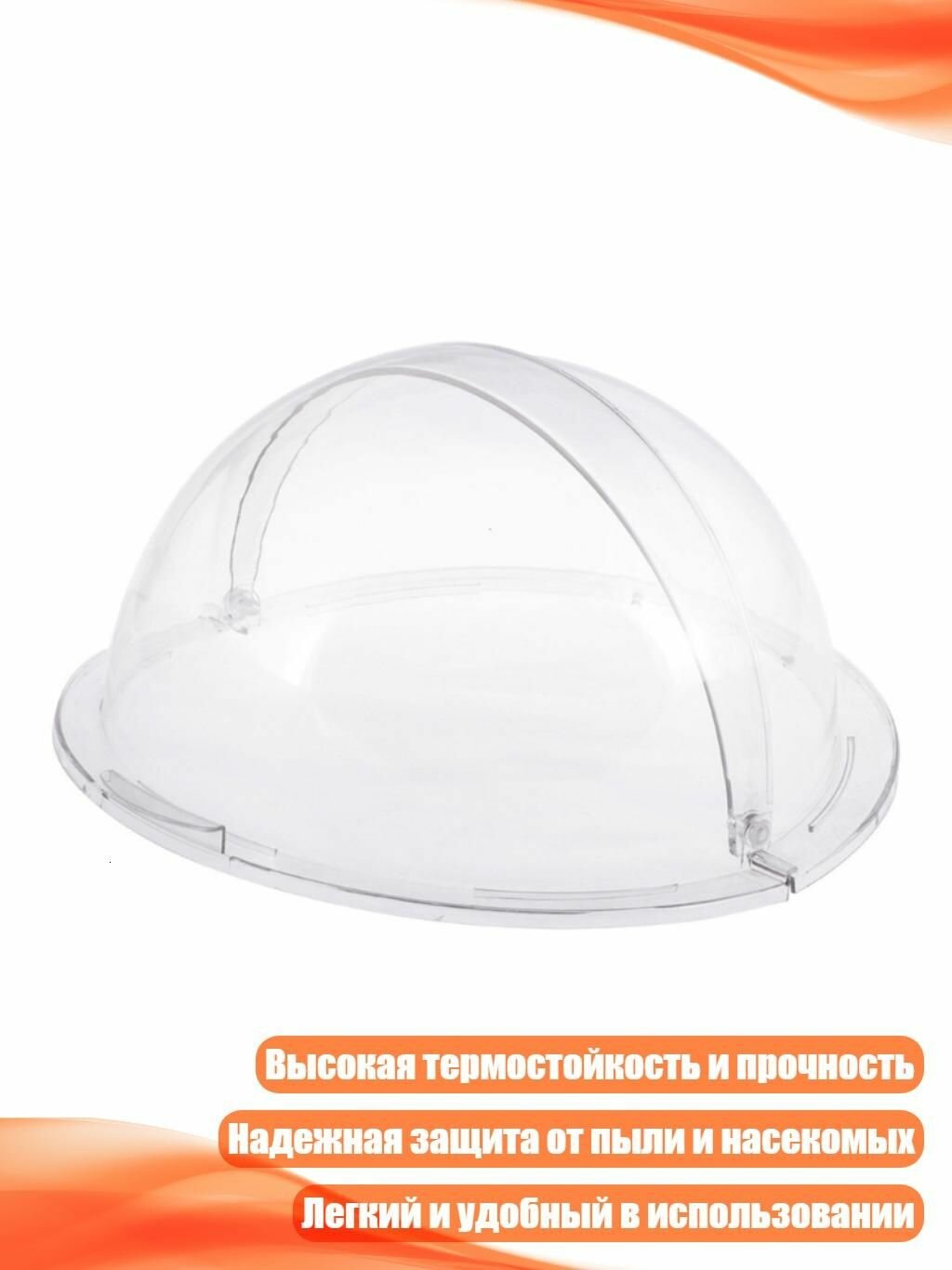 Круглая прозрачная крышка для торта и фруктов