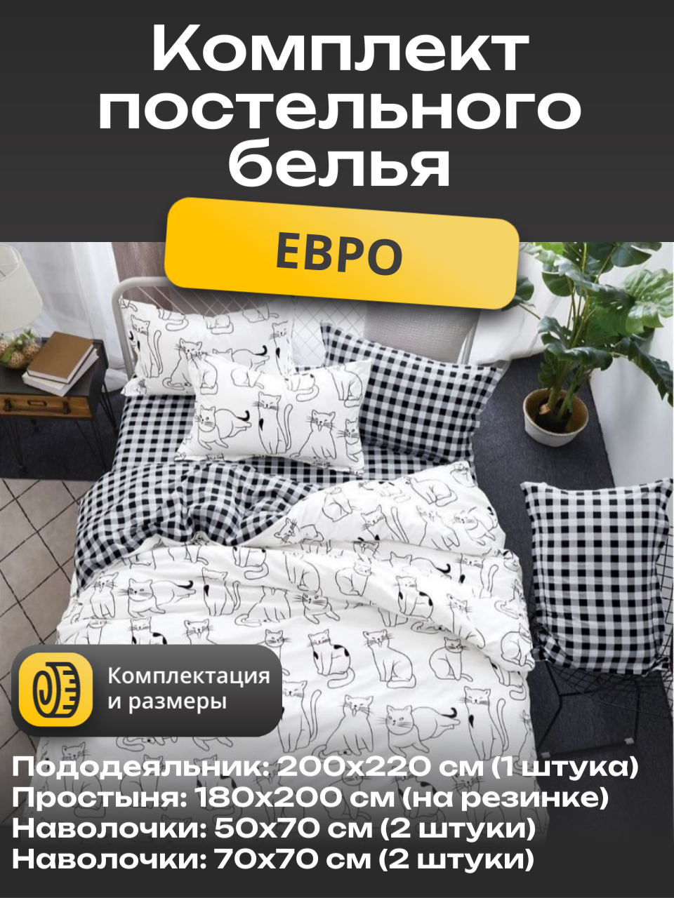 Комплект постельного белья Евро – Котики / пододеяльник 200x220 см. /простыня на резинке 180x200 см.