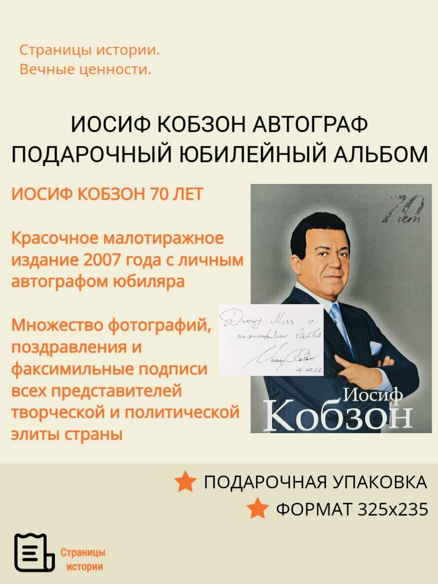 Автограф Иосиф Кобзона на юбилейном подарочном альбоме к 70-летию маэстро. Иосиф Кобзон. 70 лет.