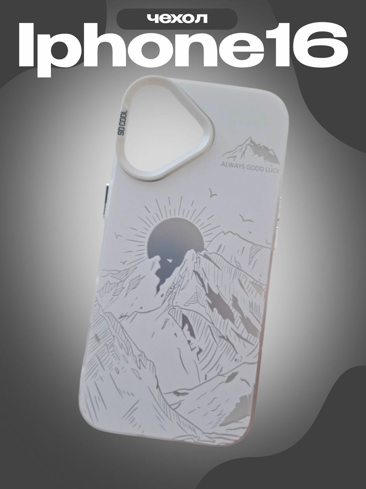 Чехол для iPhone 16, с изображением солнца, горный пейзаж, светлый