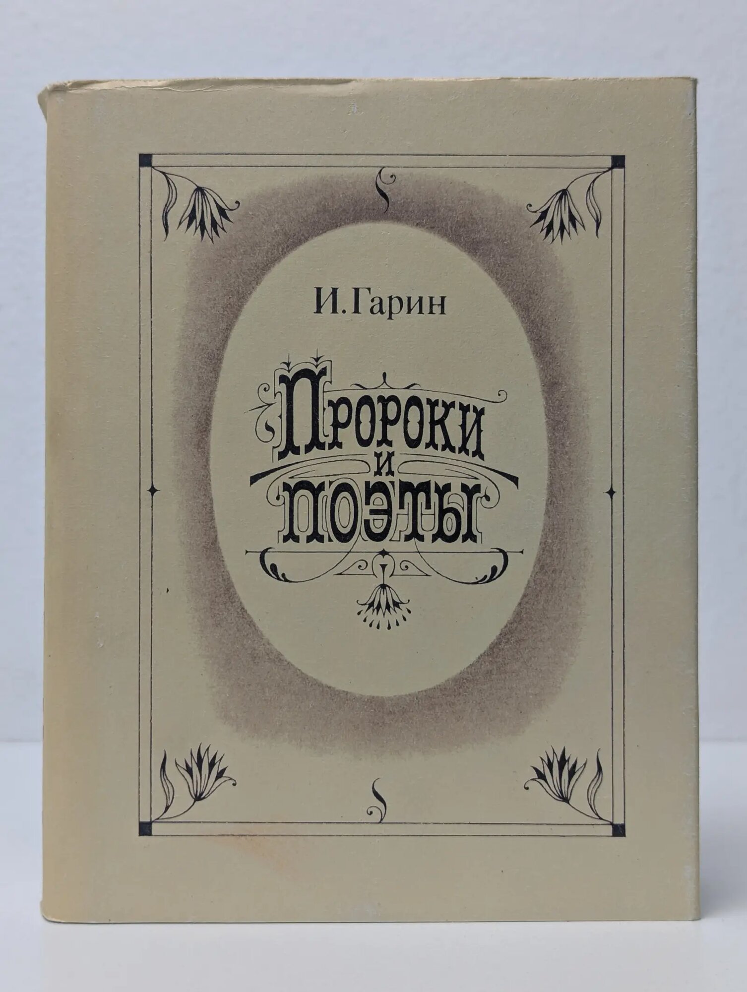 Пророки и поэты. Том 1 Гарин Игорь Иванович 1992