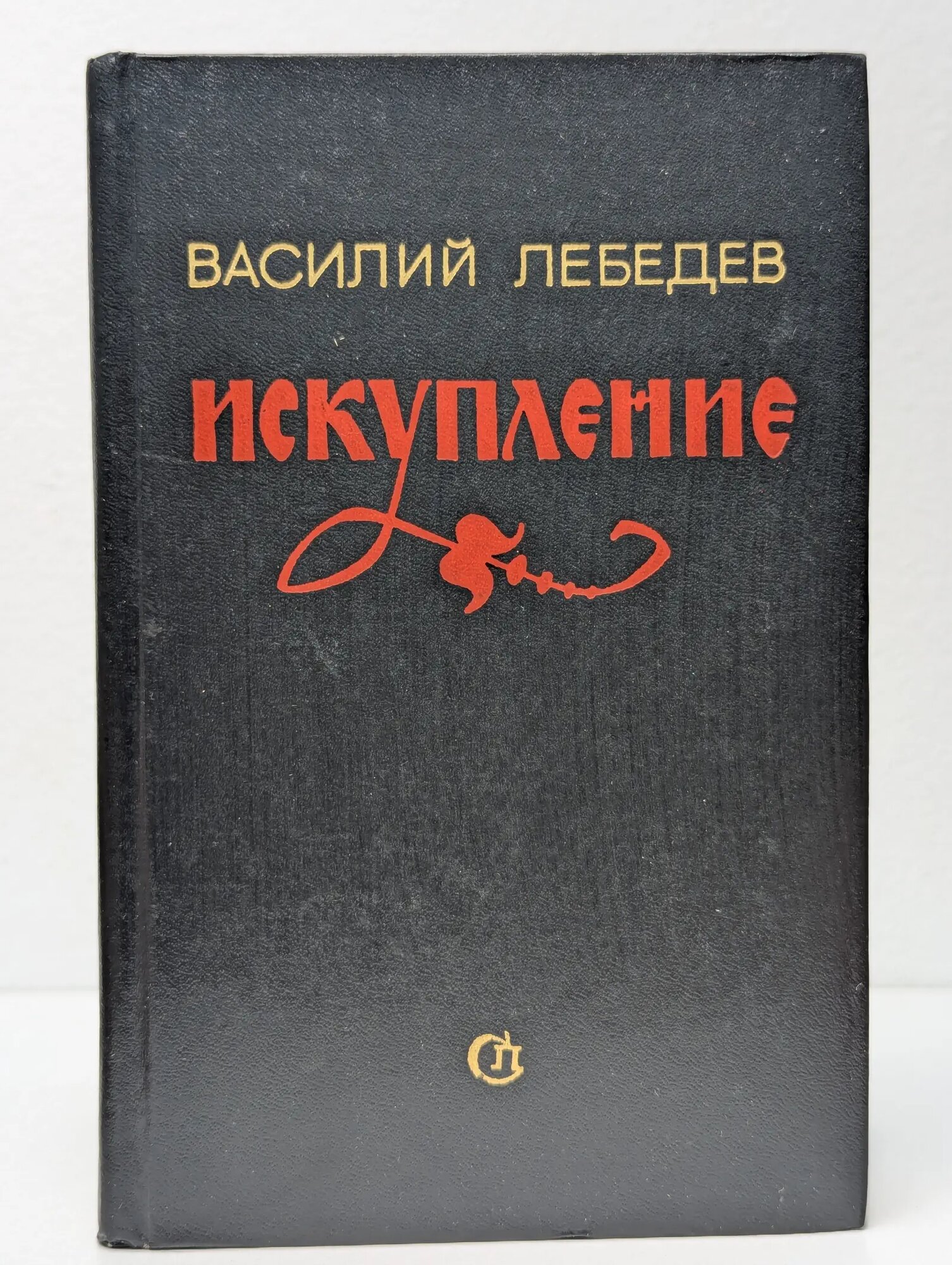 Искупление Лебедев Василий Алексеевич 1983