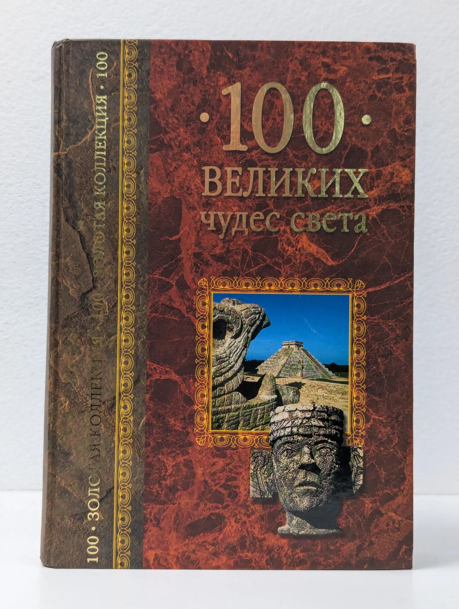 100 великих чудес света Низовский Андрей Юрьевич 2005