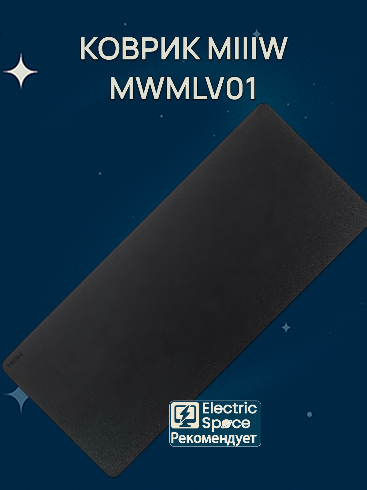 Коврик MiiiW Mouse Pad 90x40 см (MWMLV01), из ПВХ, толщина 1,8 см, черный