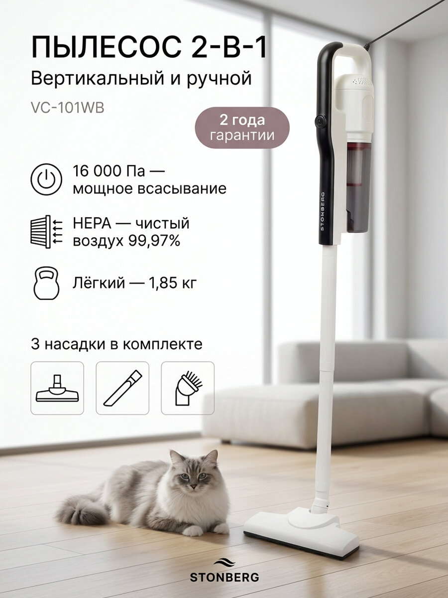 Пылесос вертикальный ручной Stonberg VC-101WB проводной для дома мощный 2 в 1 для сухой уборки пола и ковров, контейнерный пылесос без мешка, электровеник с HEPA фильтром для шерсти