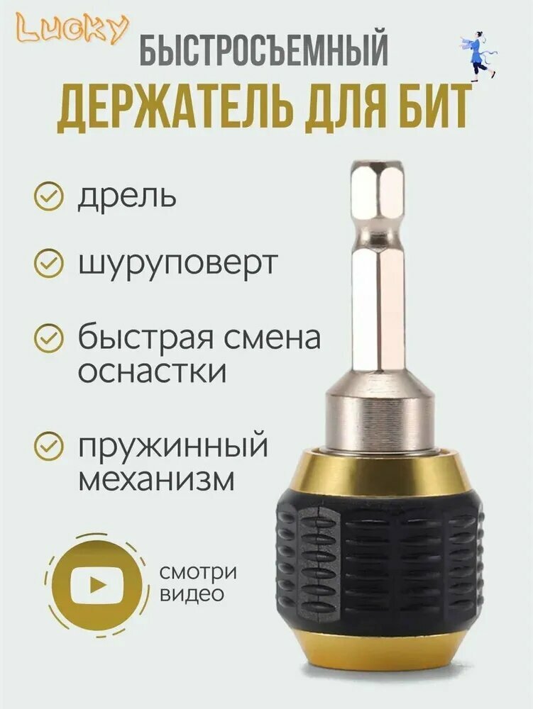 Битодержатель быстросъемный насадка на шуруповерт, адаптер--Lucky