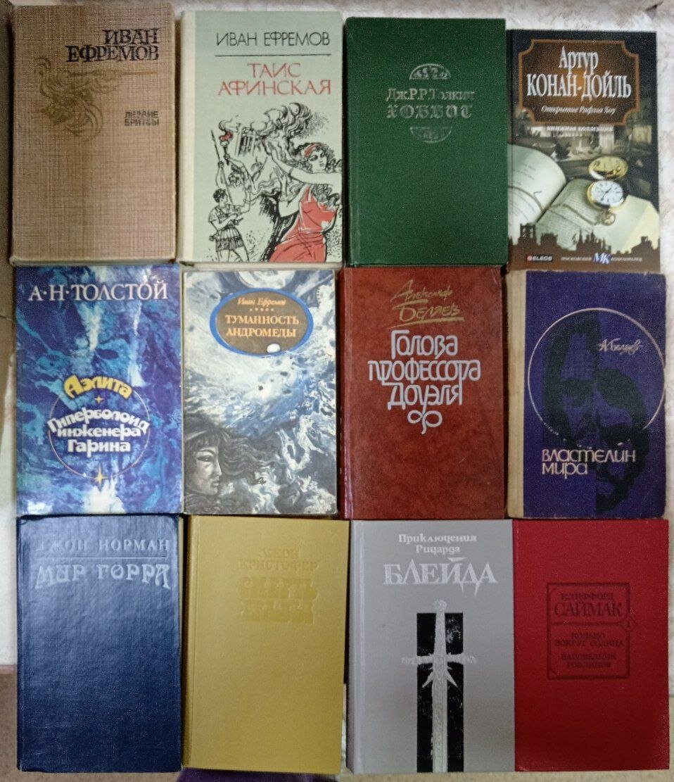 Классика фантастики: Толкин. Ефремов. Беляев. Норман. Кристофер. Саймак и др. (комплект из 12 секонд-хенд книг)