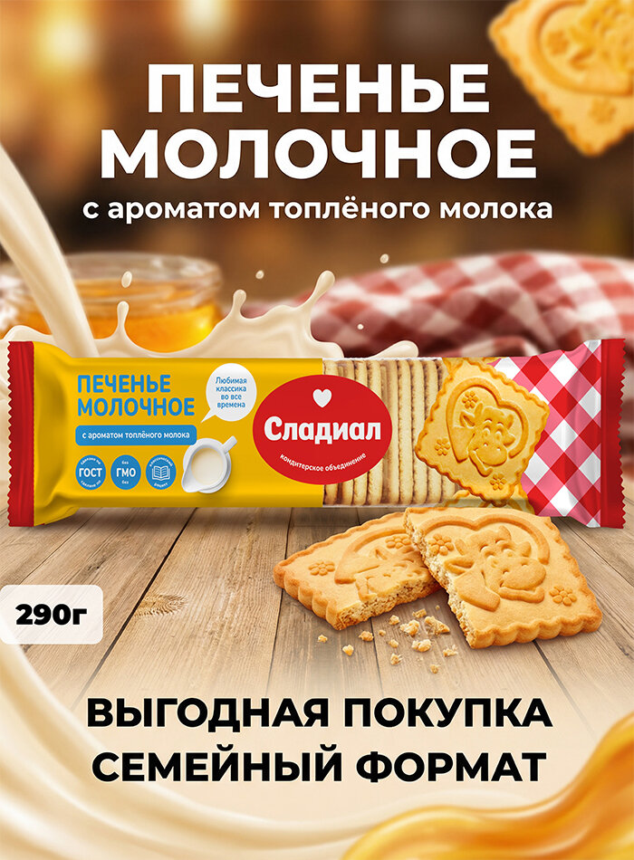 Молочное печенье с ароматом топлёного молока 290г