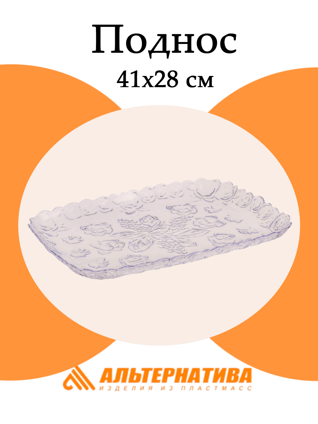 Поднос Альтернатива Изобилие М6676, прозрачный, прямоугольный, пластик