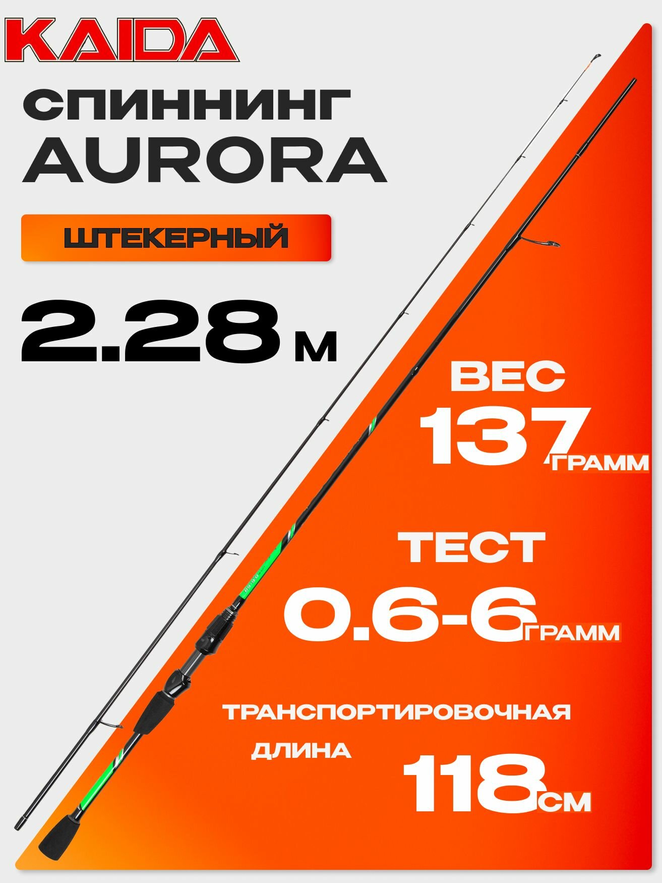 Спиннинг "KAIDA" AURORA (2.28м, 0.6-6гр)