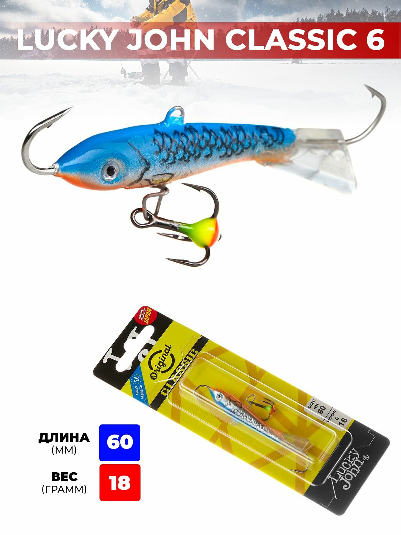 Балансир для зимней рыбалки Lucky John Classic 6 c тройником 60мм / 45H