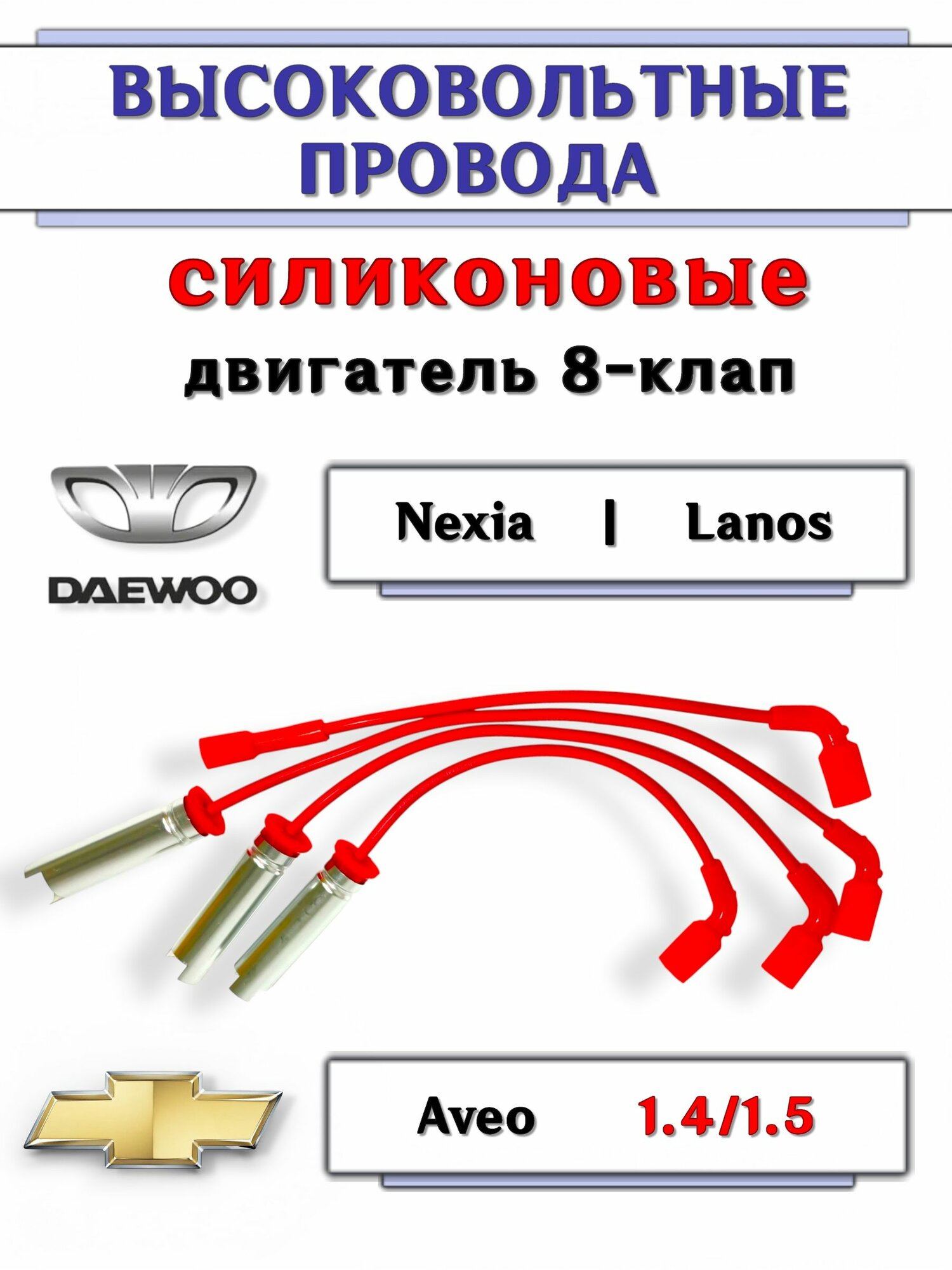 Провода высоковольтные силикон Daewoo Nexia Lanos Chevrolet Aveo 96305387 Дэу Нексия Шевроле Авео Дэйву Ланос 8-клапанный 8-клоп