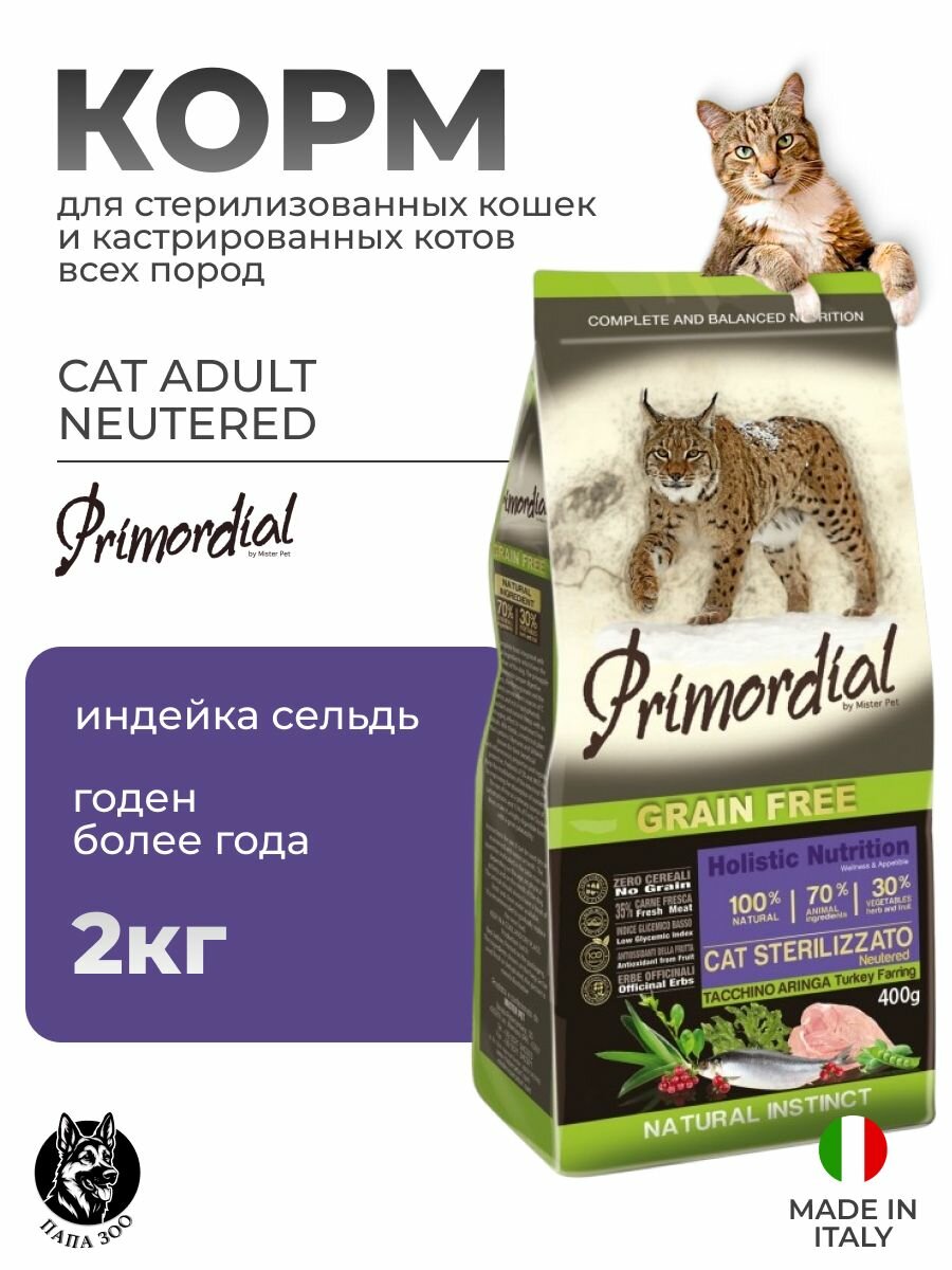 Primordial Cat Adult Neutered (Индейка и сельдь), 2 кг