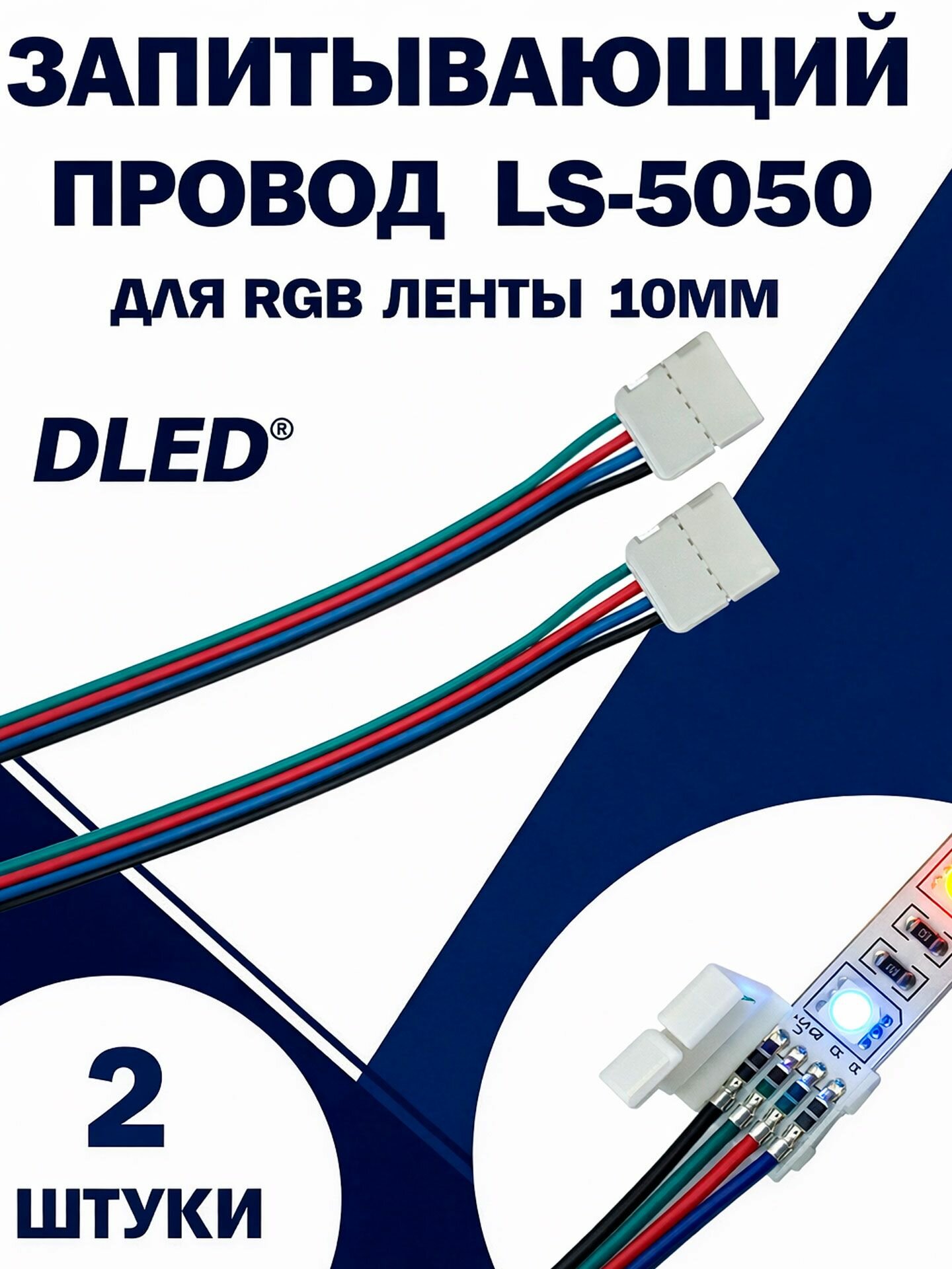 Запитывающий провод с коннектором LS-5050 для RGB светодиодной ленты шириной 10мм. (SMD 5050 RGB) (2шт)