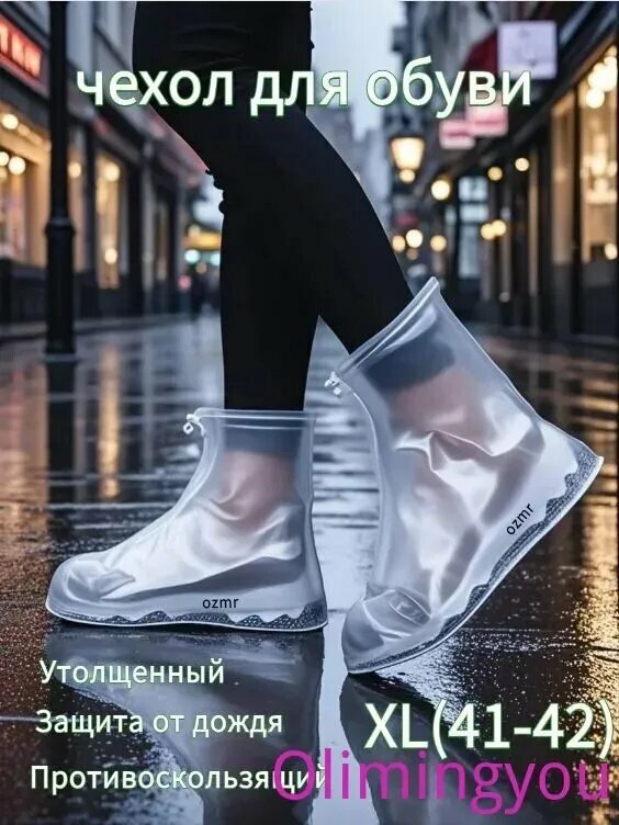 Чехлы-дождевики на обувь