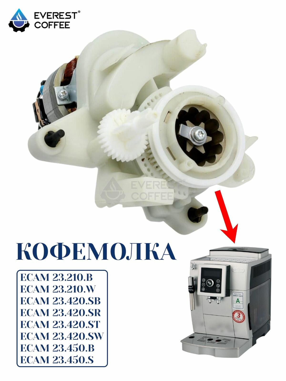 Кофемолка в сборе Delonghi для кофемашин