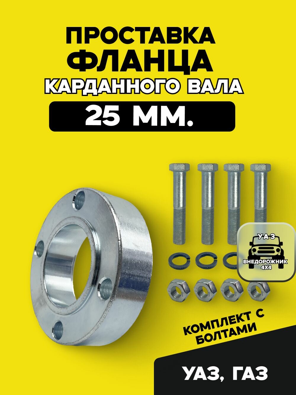 Проставка фланца карданного вала УАЗ, ГАЗ толщина 25 мм (комплект с болтами)
