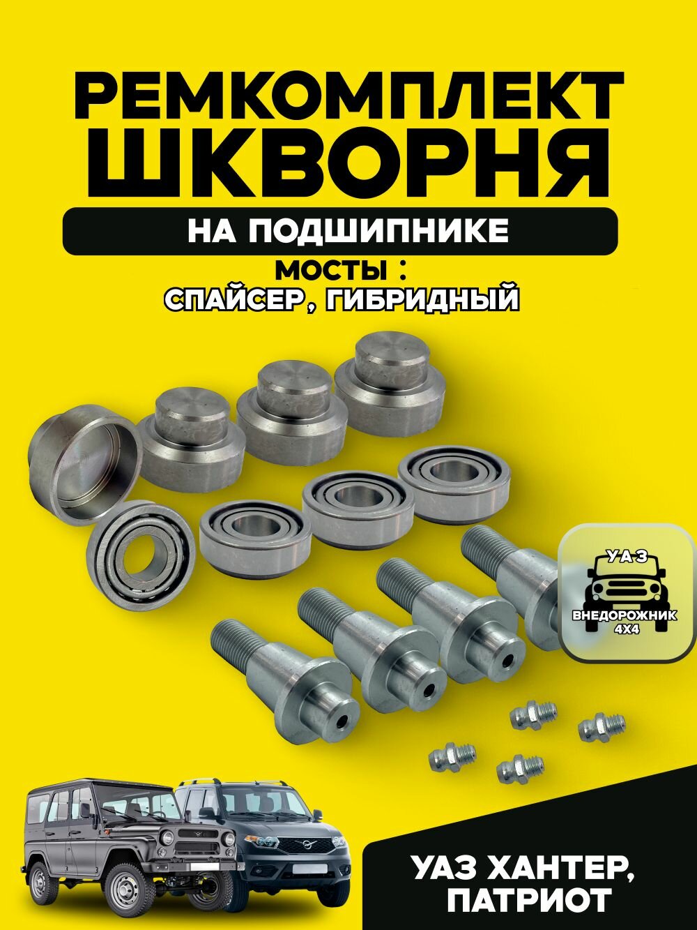 Ремкомплект шкворня УАЗ Хантер, Патриот мост Спайсер, Гибридный (усиленный, с масленкой)
