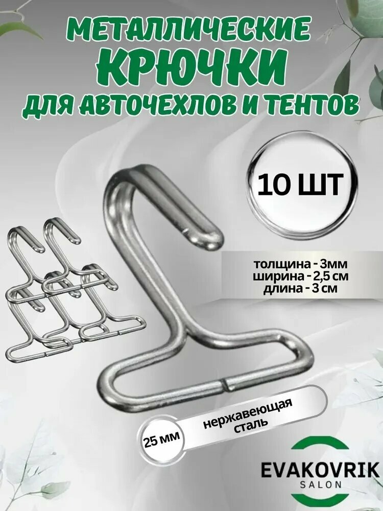 GEALFIS Крючки металлические для тента и авточехлов, 10 шт, комплект усиленных креплений для шатра, мебели, брезента