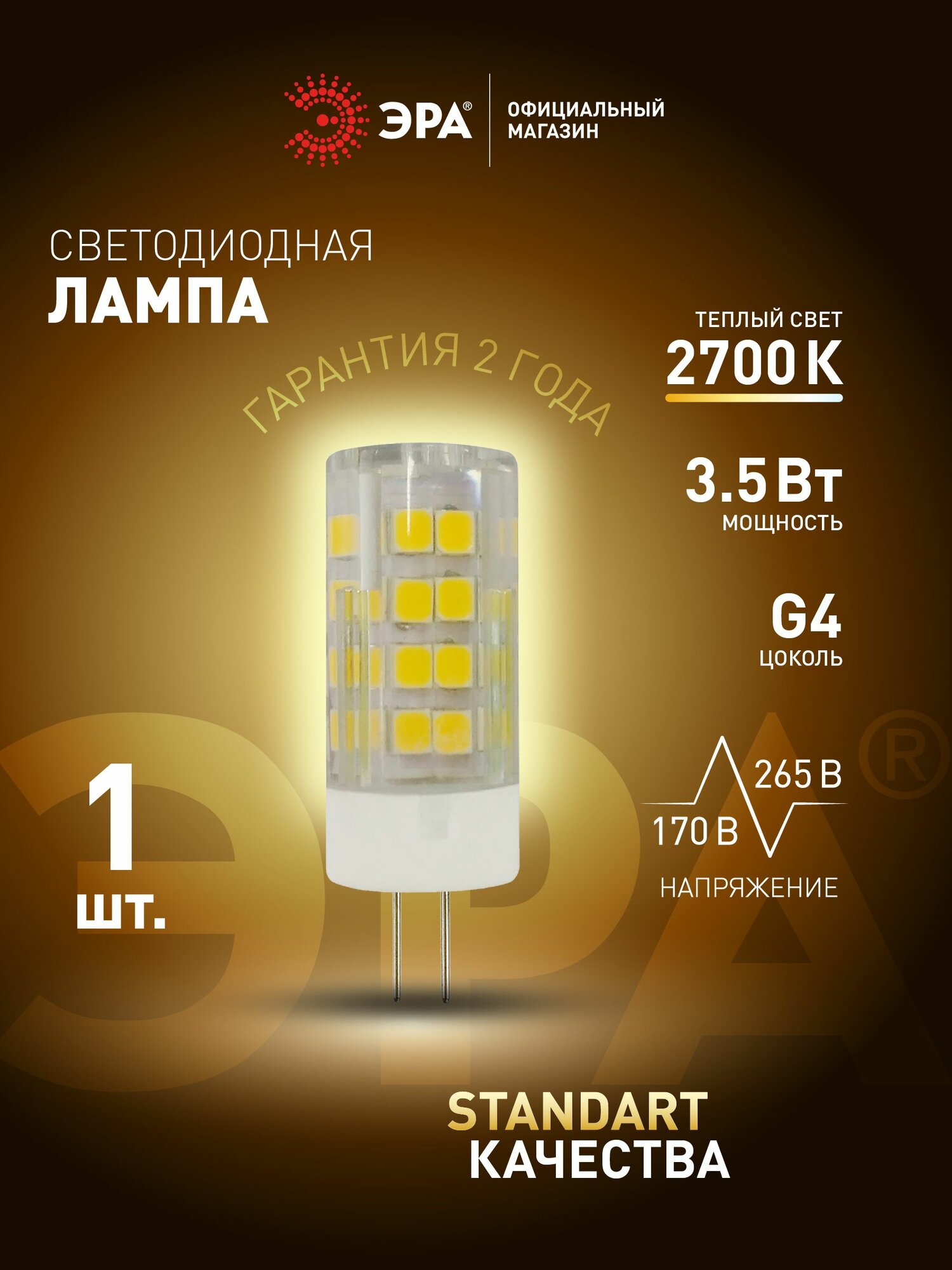 Лампочка светодиодная ЭРА STD LED G4 3,5Вт керамика капсула 2700К теплый белый свет, 1 шт