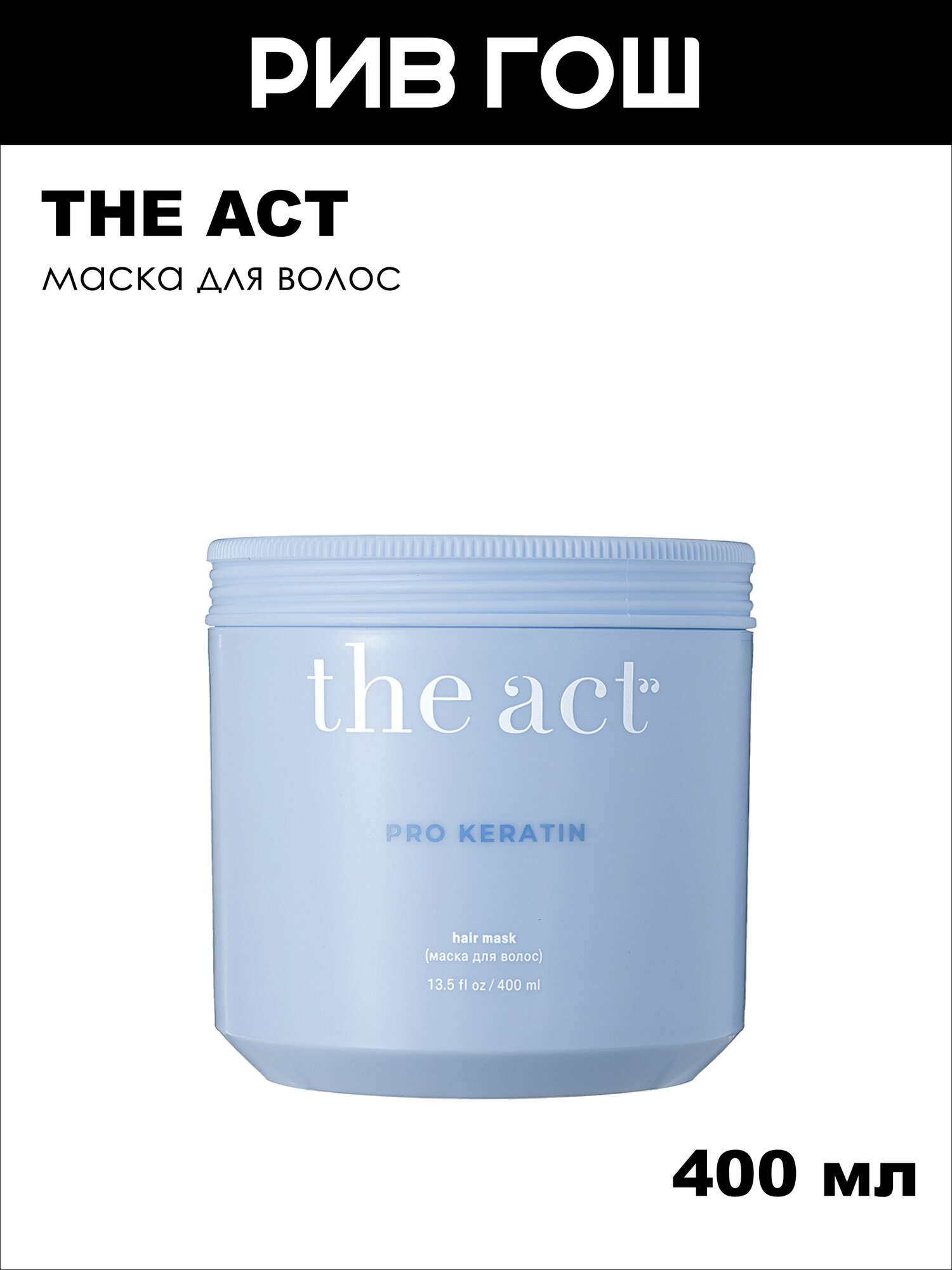 Маска для волос THE ACT Pro Keratin Hair Mask для блеска и гладкости волос с кокосовым маслом восстанавливающая, 400 мл