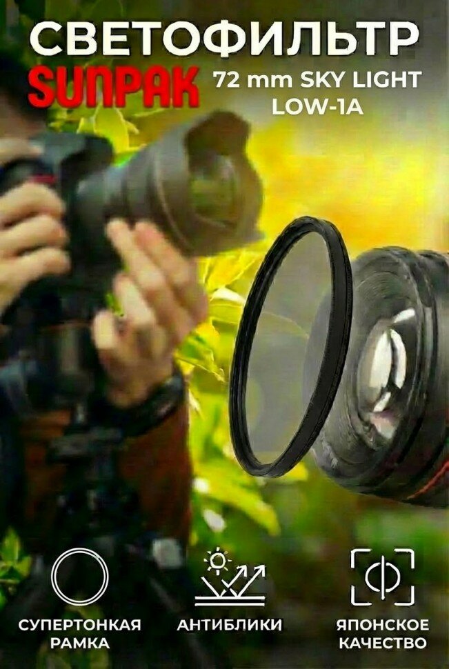Светофильтр Sunpak Sky Light LOW-1A 72 mm