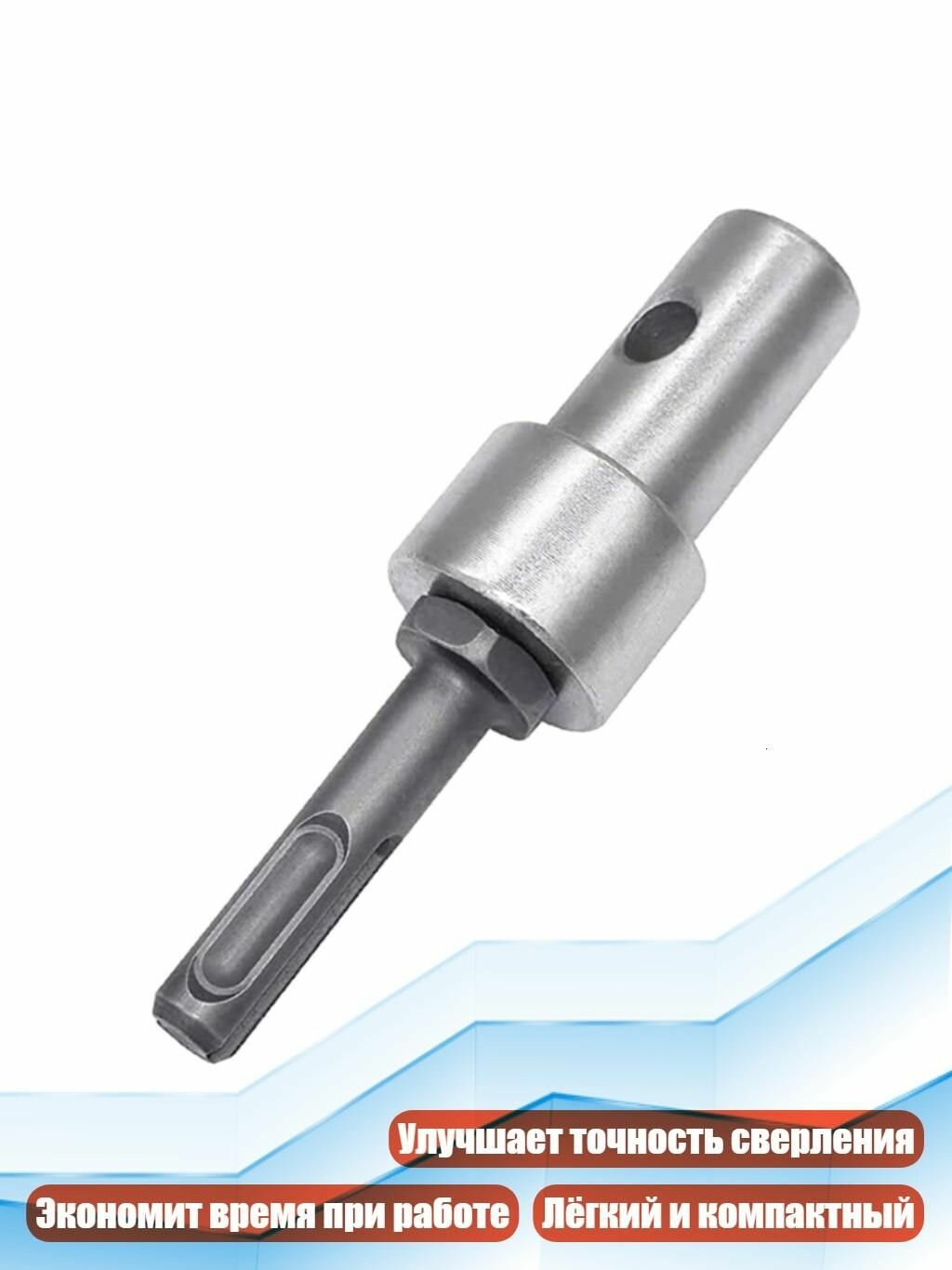Адаптер сверла SDS для бура