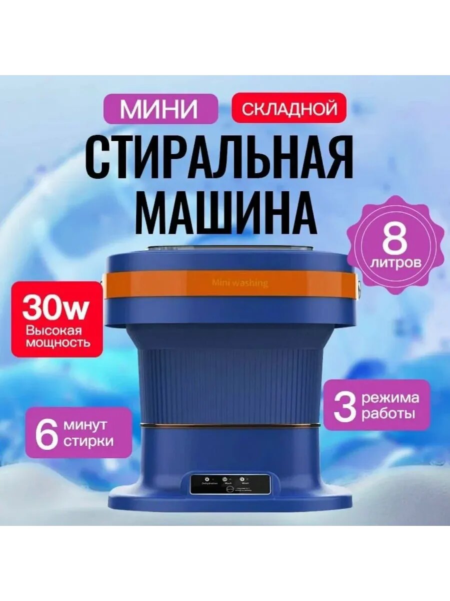 Мини стиральная складная машина 8 л