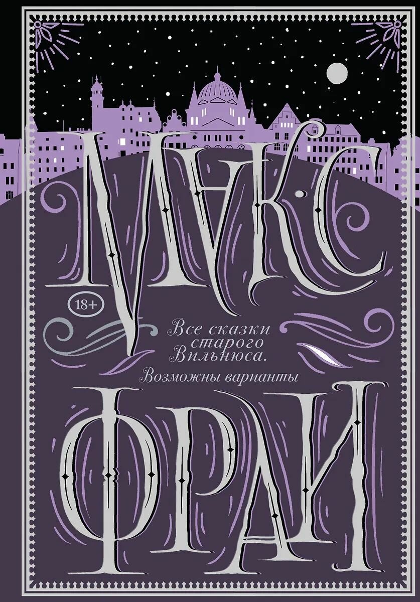Сборник рассказов АСТ Все сказки старого Вильнюса. Возможны варианты Макс Фрай, 2024 г