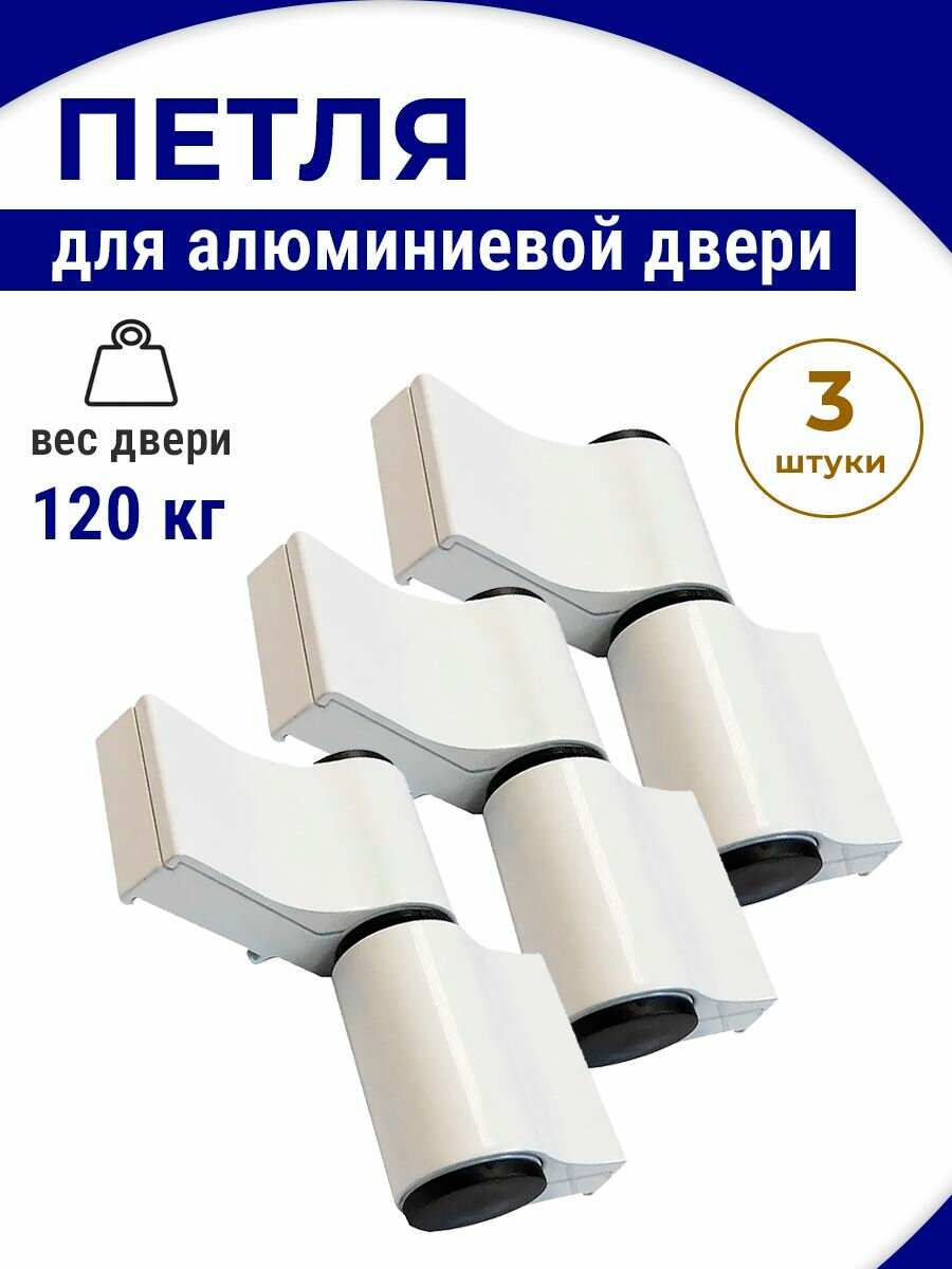 Лот 3 шт: Петля для алюминиевых дверей 2-х секционная, ПДП-2, белая