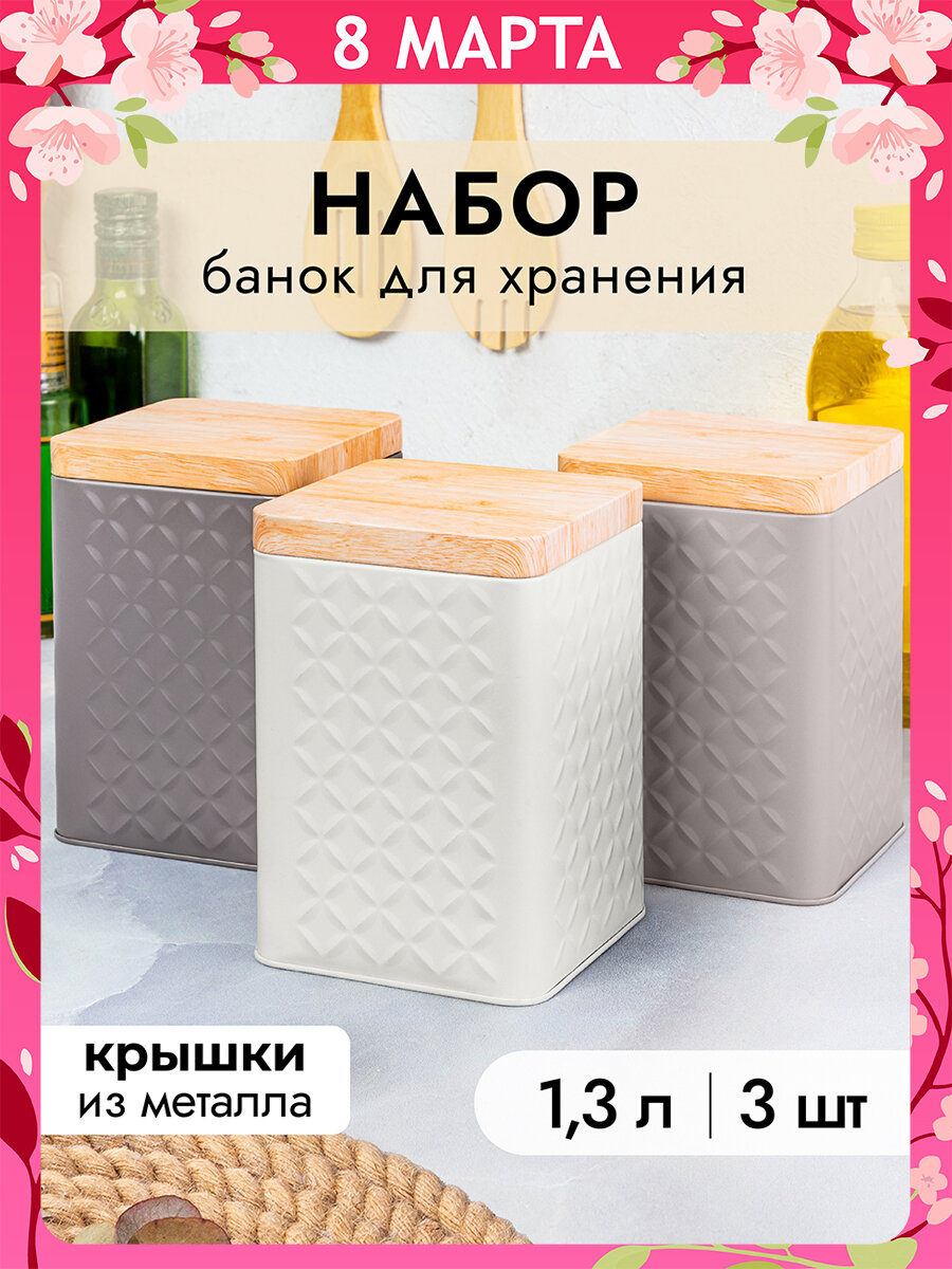 Банка для хранения сыпучих продуктов 3 шт по 1,3 л Elan Gallery, 10,5х10,5х16 см, с металлической крышкой, набор