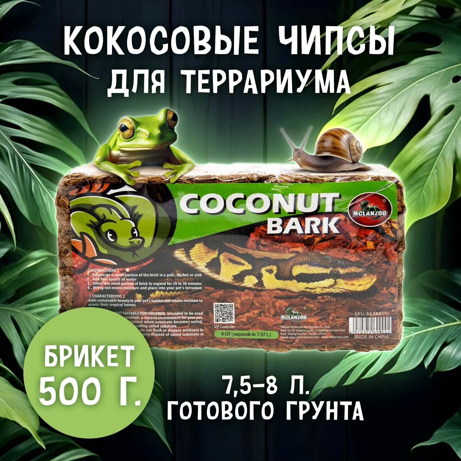 Кокосовые чипсы MCLANZOO "Tiles" для террариумов, брикет 500 гр