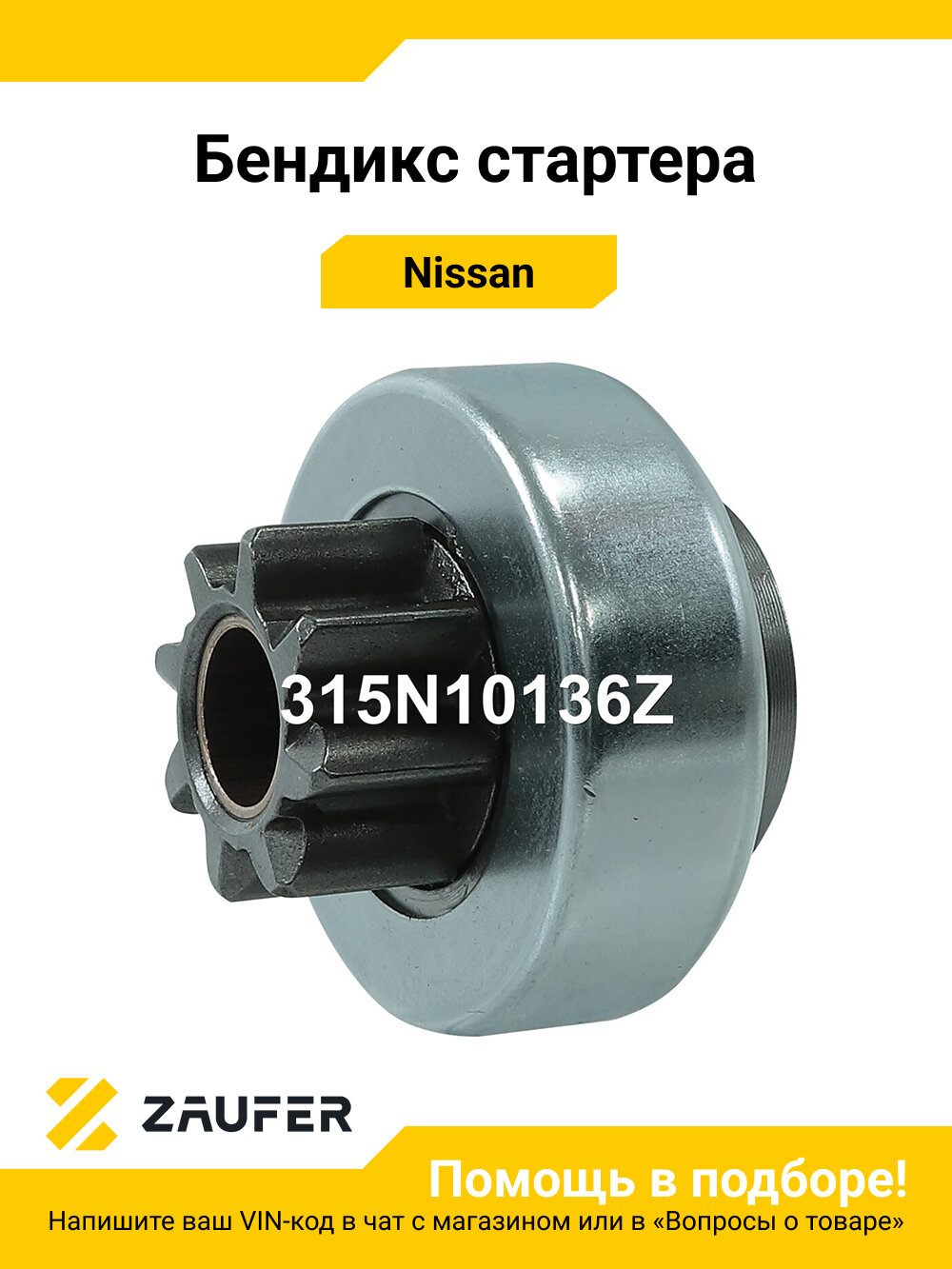 Бендикс стартера Nissan Almera N15, Primera P11, Sunny (Ниссан Альмера Н15, Примера П11, Санни)