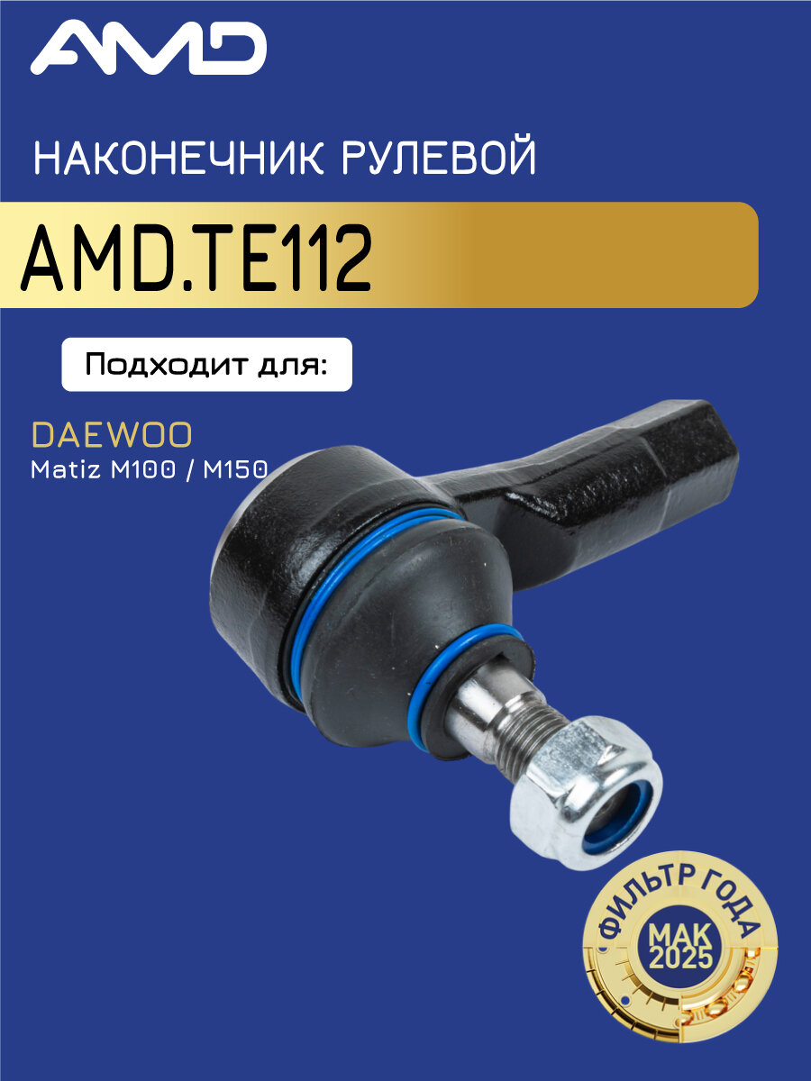 Наконечник рулевой 521136 AMD. TE112 без ГУР для DAEWOO Matiz M100, M150
