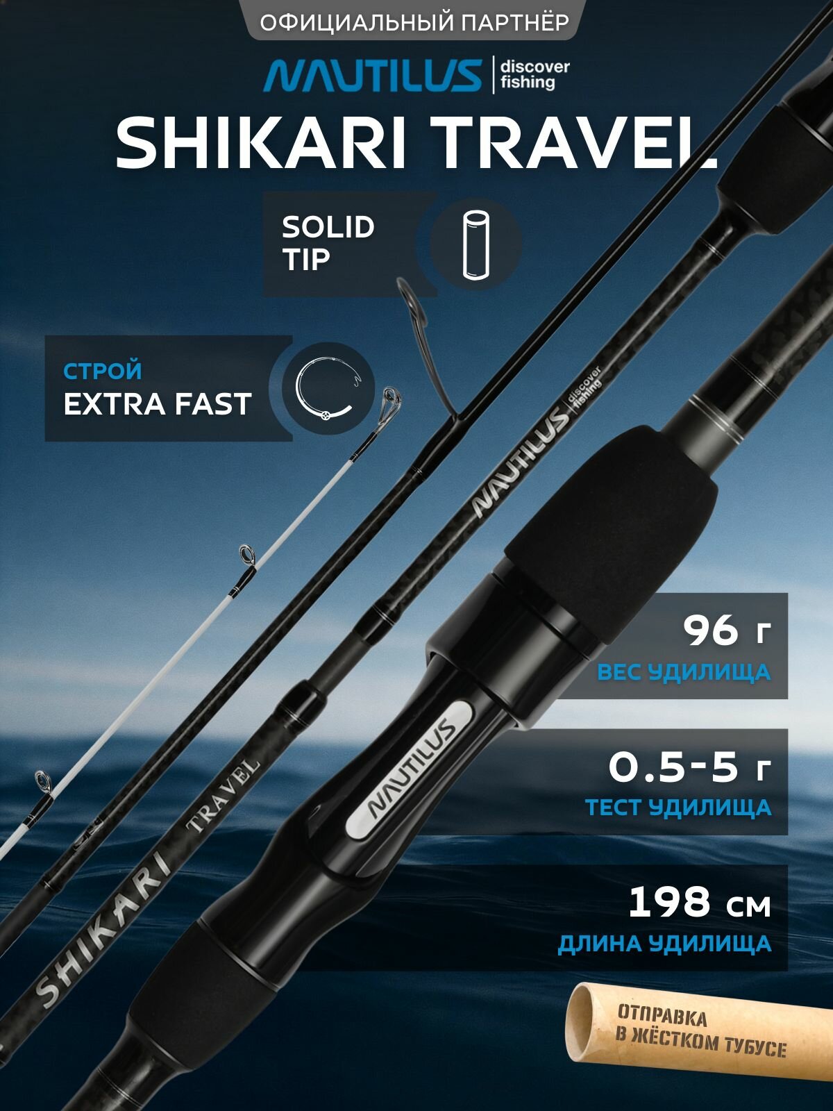 Спиннинг Nautilus Shikari Travel Solid SKS-TRS664UL 198см 0.5-5гр NEW