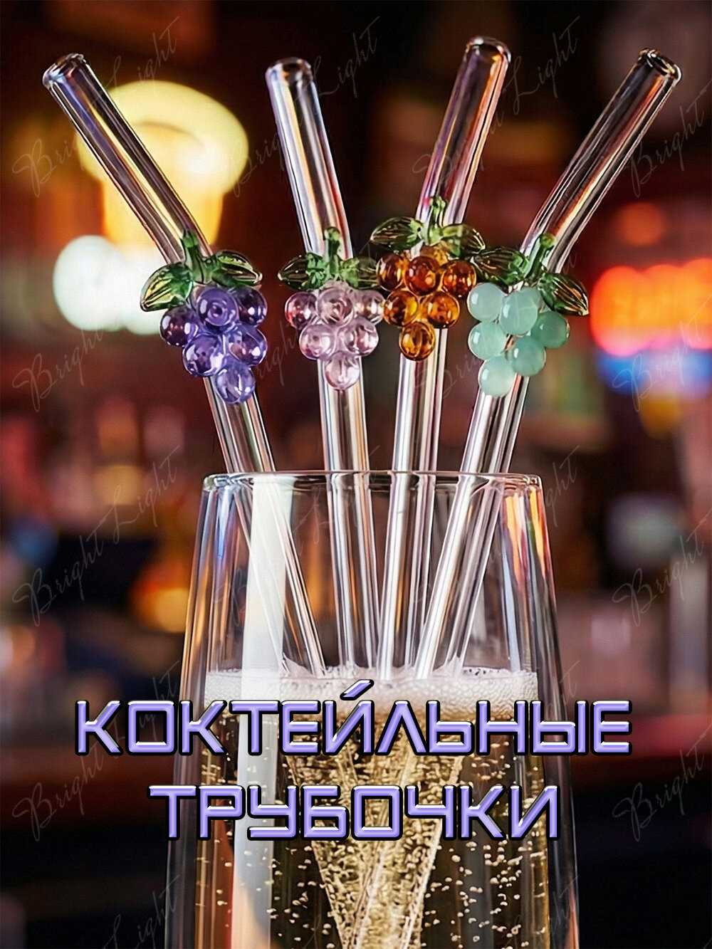 Трубочки стеклянные для коктейлей, многоразовые, прозрачные с декоративным элементом в виде грозди винограда. 20 х 0,8 см. 4 шт. + ёршик.