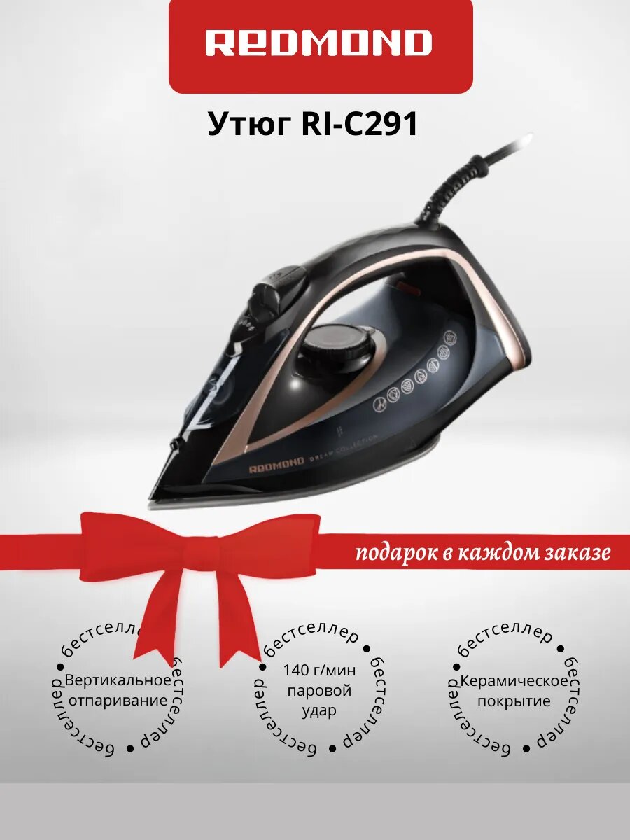 Утюг RI-C291 (+подарок)