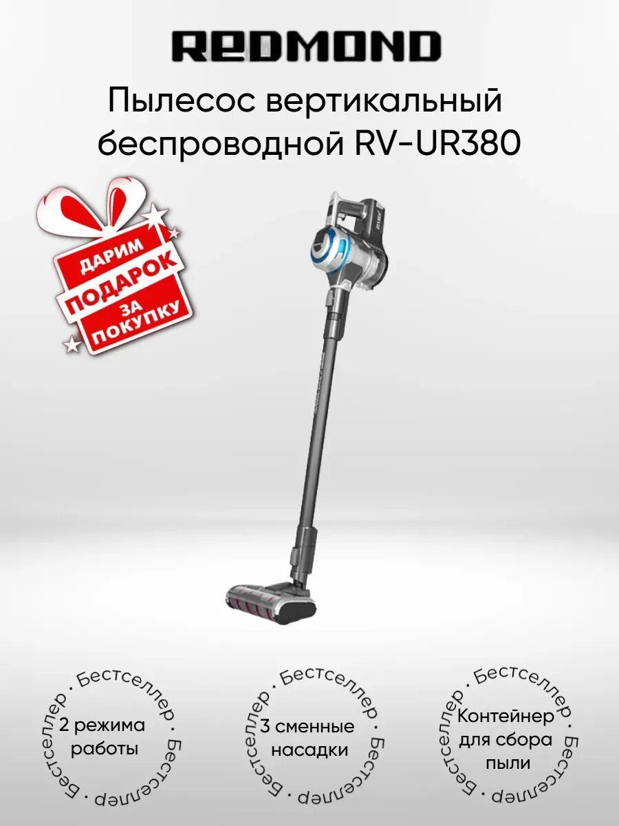 Пылесос беспроводной REDMOND RV-UR380 (+подарок)