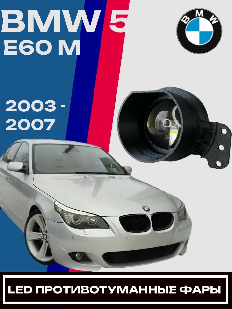 Лазерные LED противотуманные фары (птф) туманки для BMW 5-series E60 дорест M-tech (2003-2007) в штатные места 150W - e60m.00104