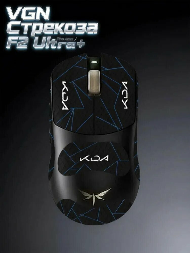 Антискользящие наклейки для мыши VGN Стрекоза F2 Pro Max / F2 Ultra+ Грипсы от пота Универсальные