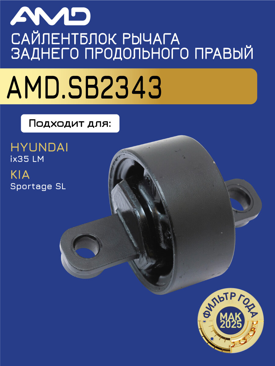 Сайлентблок рычага заднего продольного правый 55275-3W000 AMD. SB2343 AMD HYUNDAI ix35 LM KIA Sportage SL 2010-