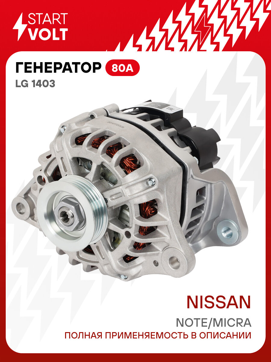 Генератор для автомобилей Nissan Note (06-)/Micra (02-) 1.2i/1.4i (до 2006) 80A LG 1403 StartVolt