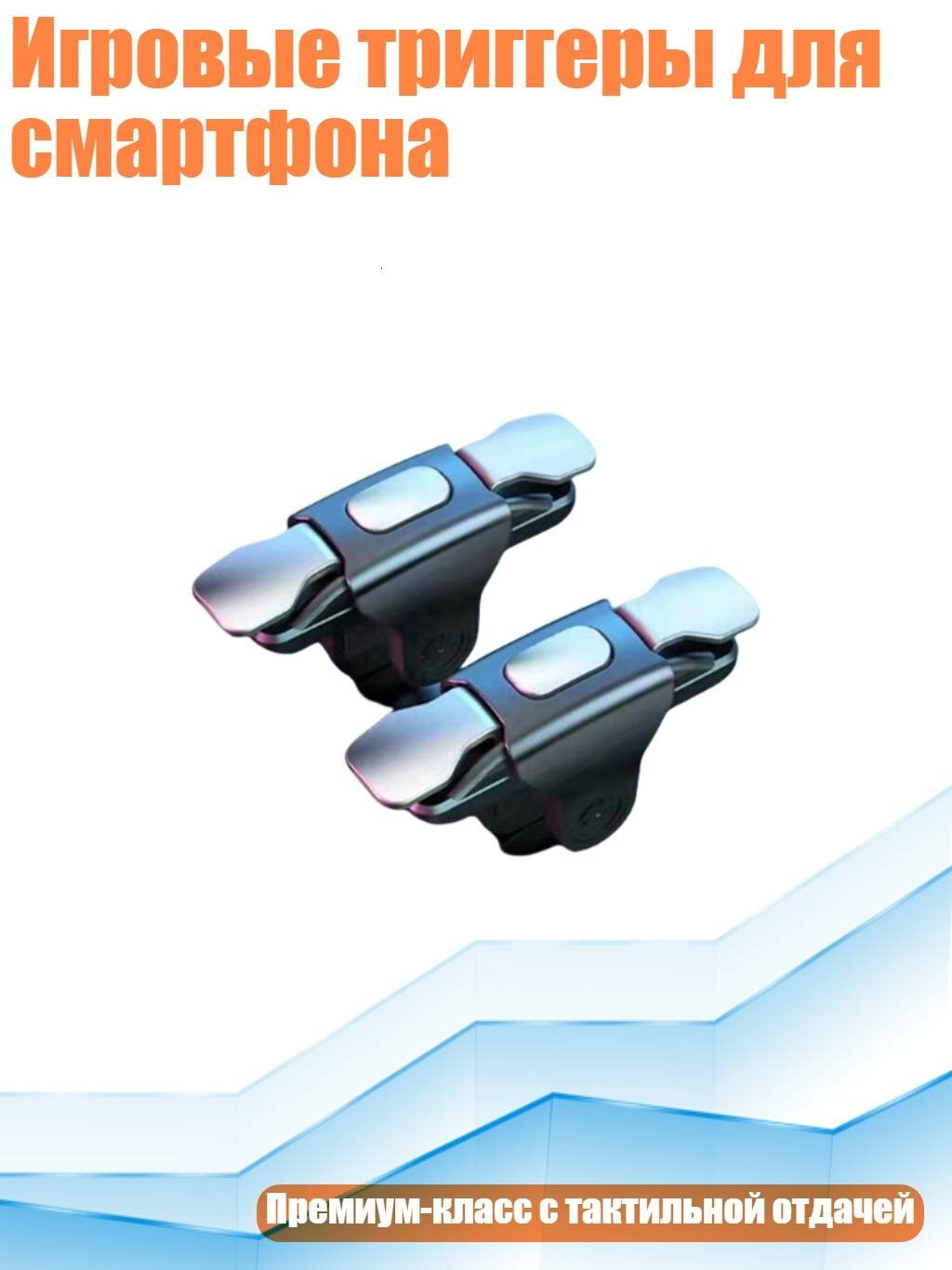 Игровые триггеры для смартфона, S03 Oneonone черный