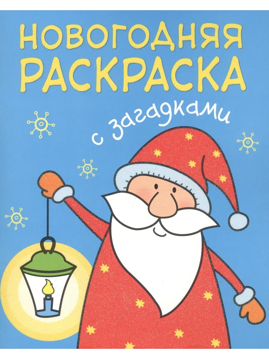 Новогодняя раскраска с загадками. Дед Мороз