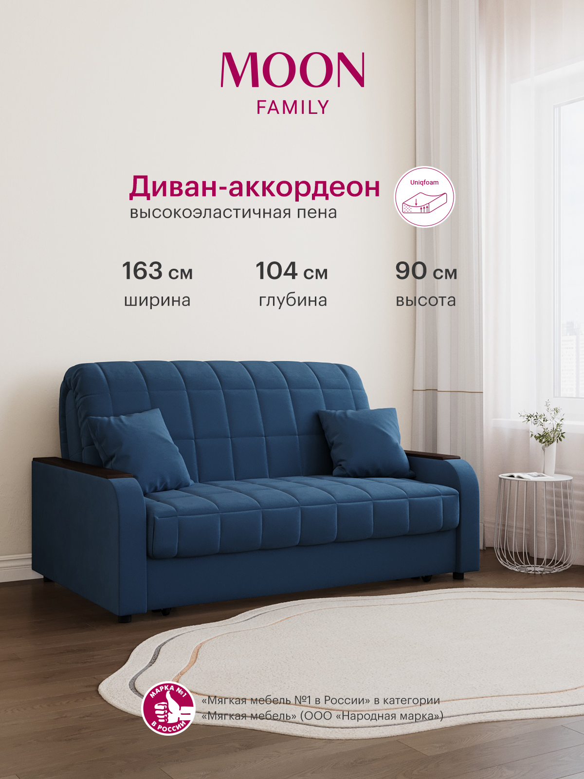 Диван-кровать раскладной, аккордеон MOON FAMILY 044, синий, велюр, 163х104х90 см, спальное место 140х200 см, Эксклюзивная пена UniqFoam (арт Z000091)