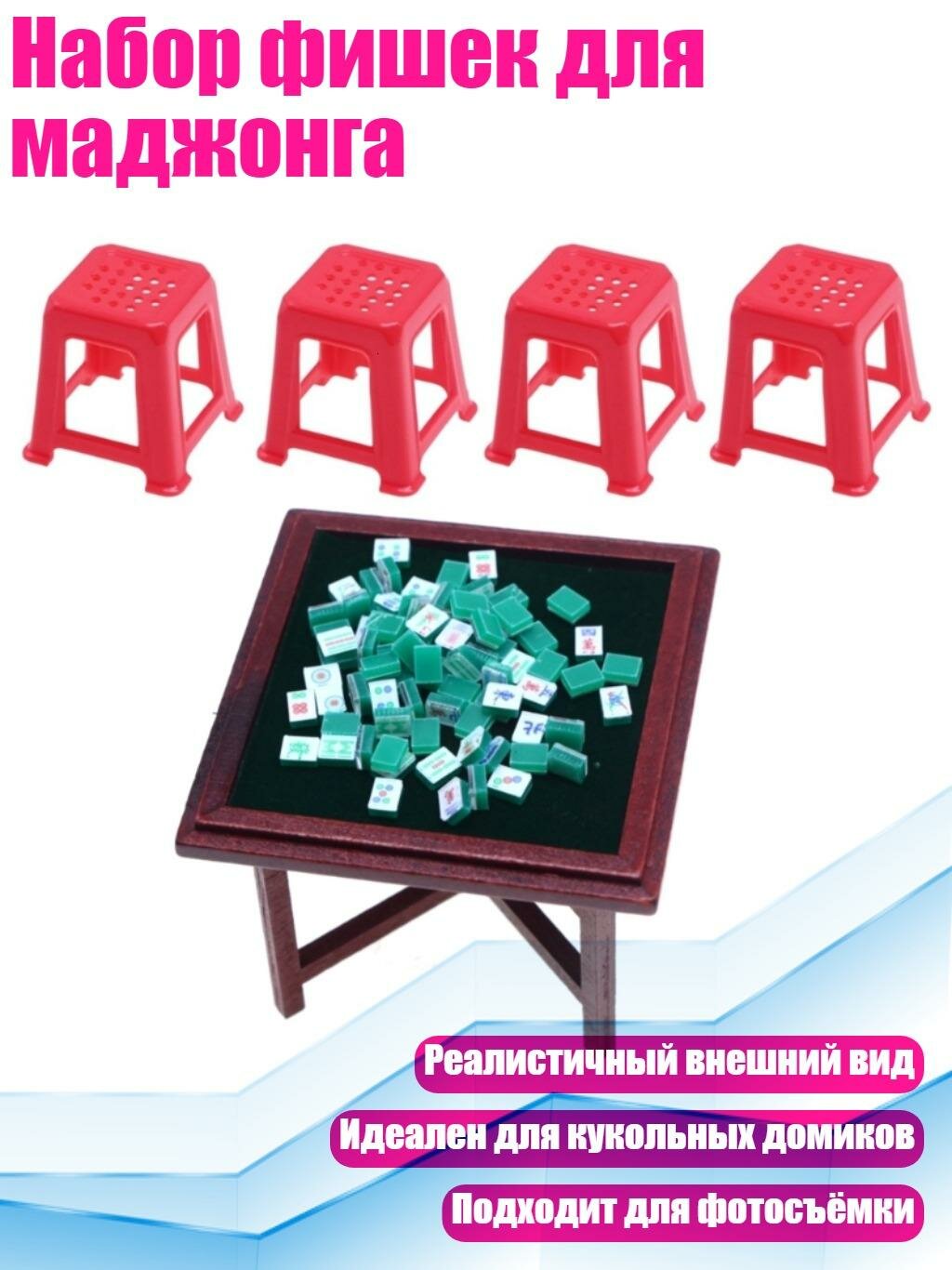 Набор фишек для маджонга