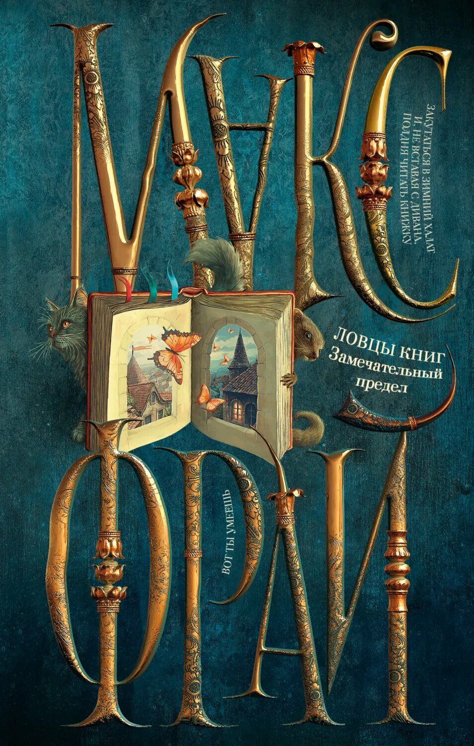 Ловцы книг. Замечательный предел [Цифровая книга]