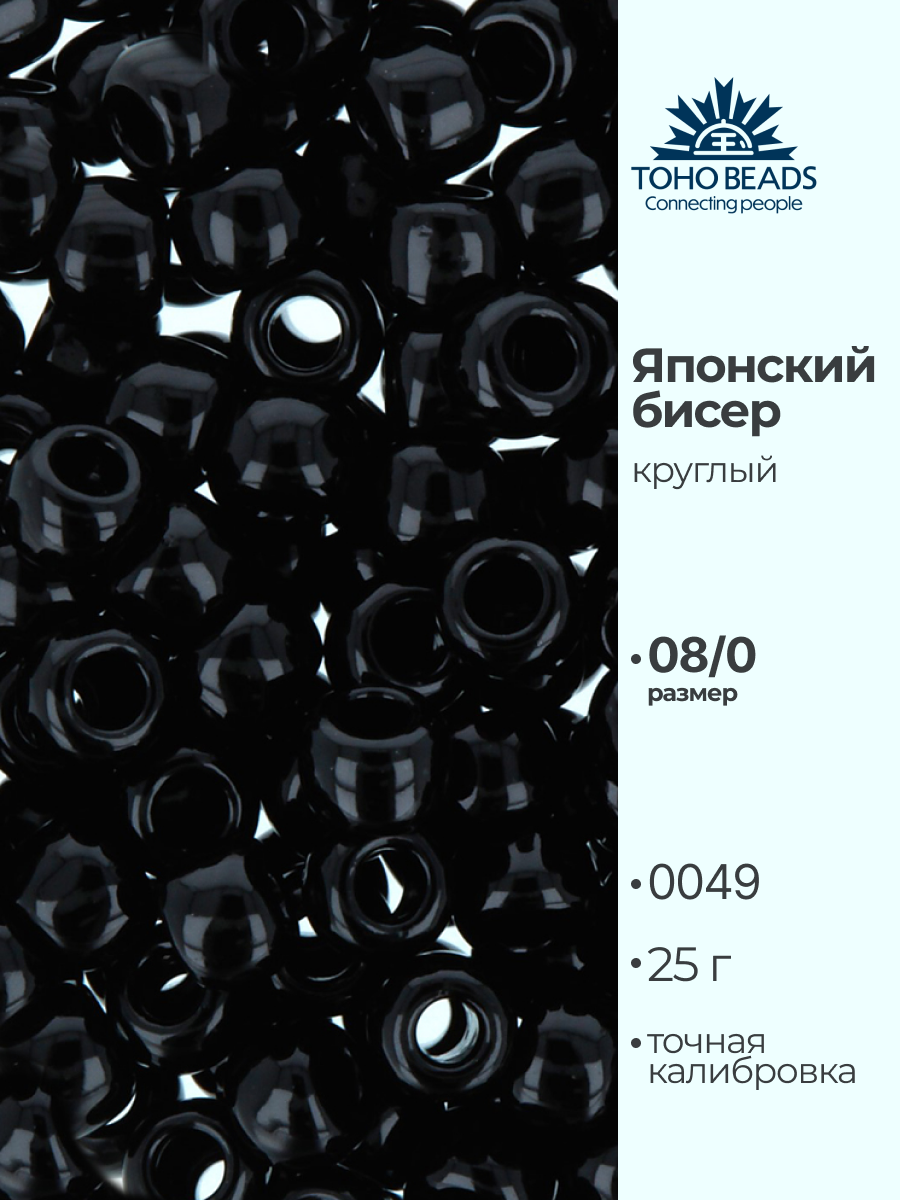 Бисер японский Тохо 08 Круглый 5 х 5 г №0049 черный
