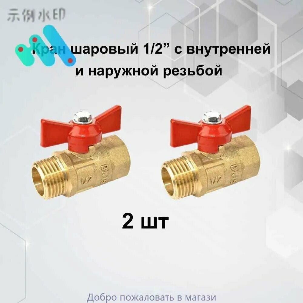 Кран шаровый 1/2 латунный с внутренней и наружной резьбой(2шт)
