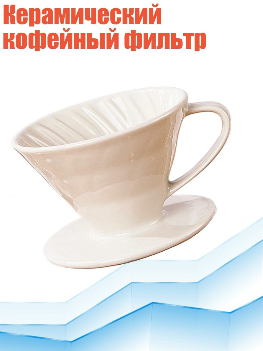 Керамический кофейный фильтр, Белый - S
